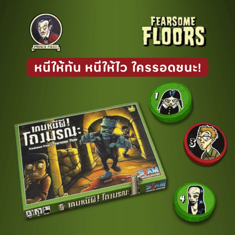 [กล่องบุบ] Fearsome Floor (TH) เกมหนีผี! โถงมรณะ | siamboardgames