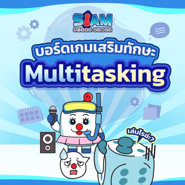 บอร์ดเกมเสริมทักษะ Multitasking | siamboardgames